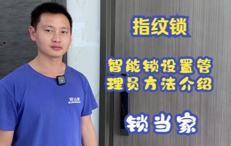 智能锁设置管理员方法介绍