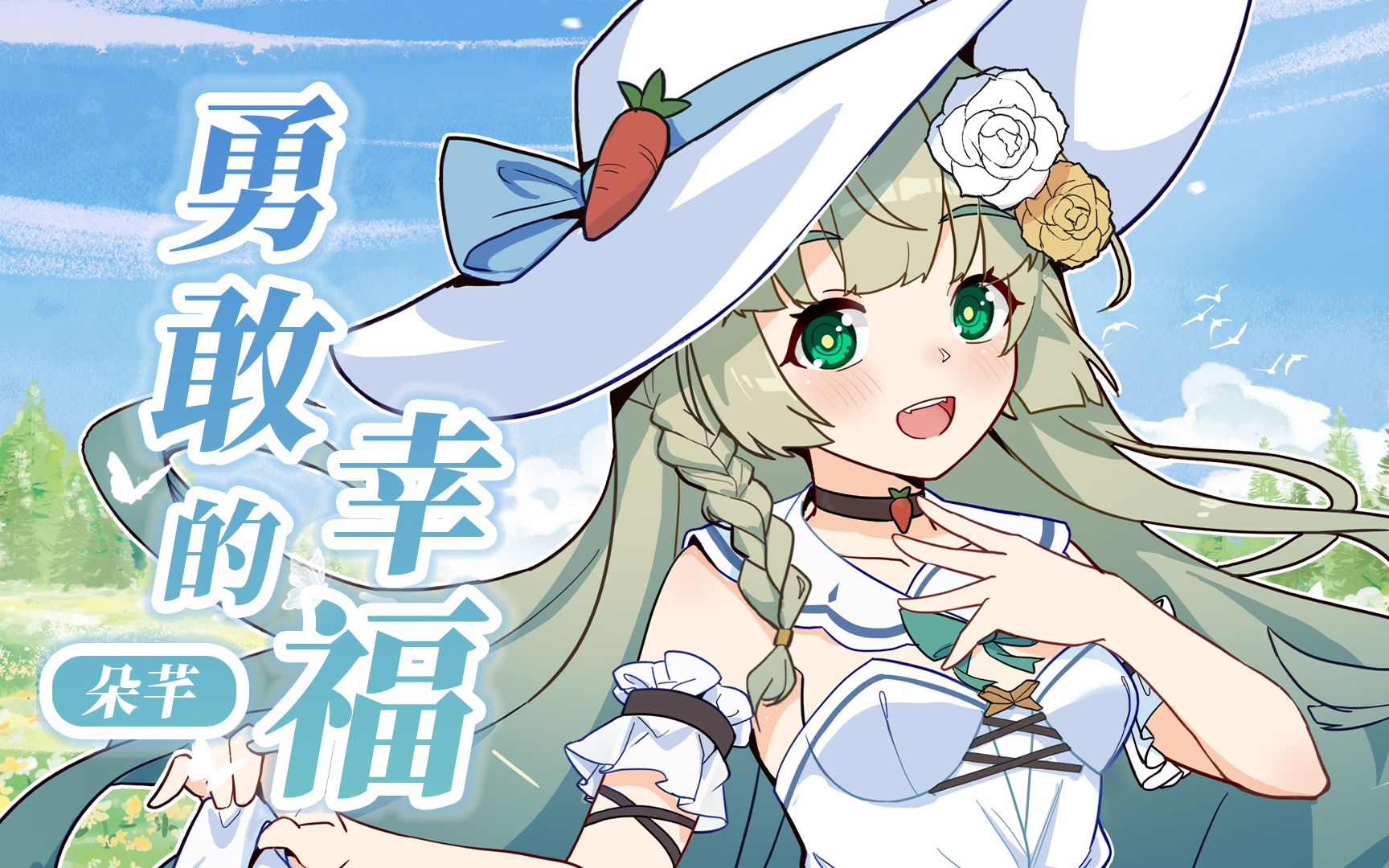 【朵芊】勇敢的幸福丨不能哭 我们要 挑战未知旅途【原创PV付】