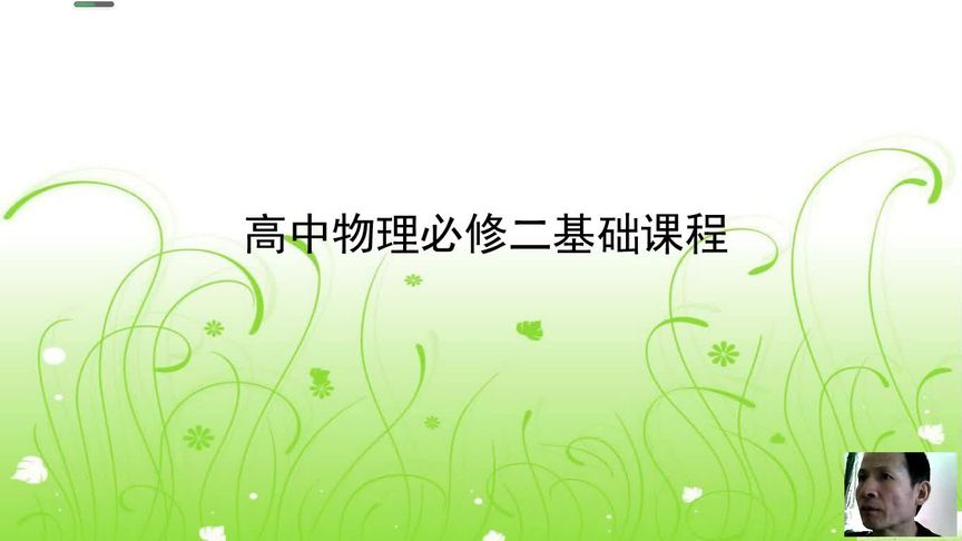 高中物理必修二基础课程第三讲曲线运动的位移