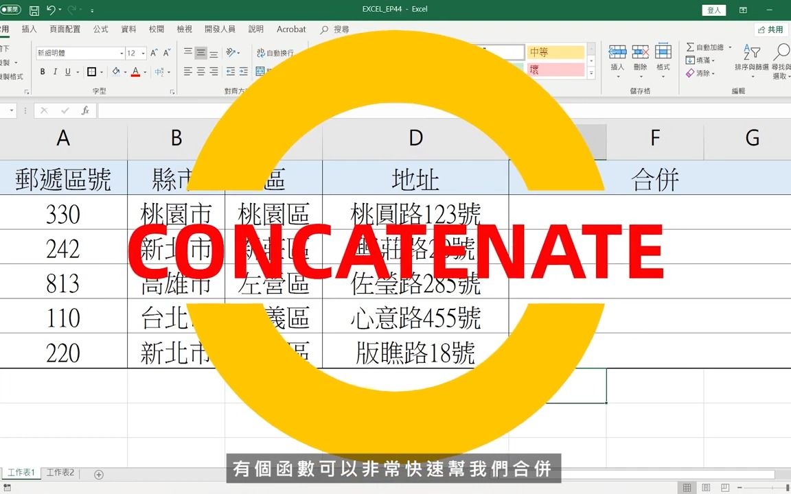 Excel 教学 - Concatenate 函数,合并数据专用 EP 44