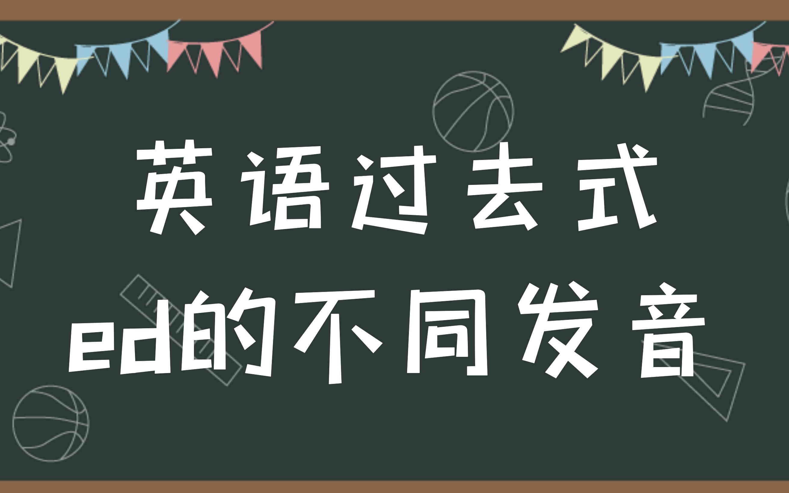 过去式ed的不同发音