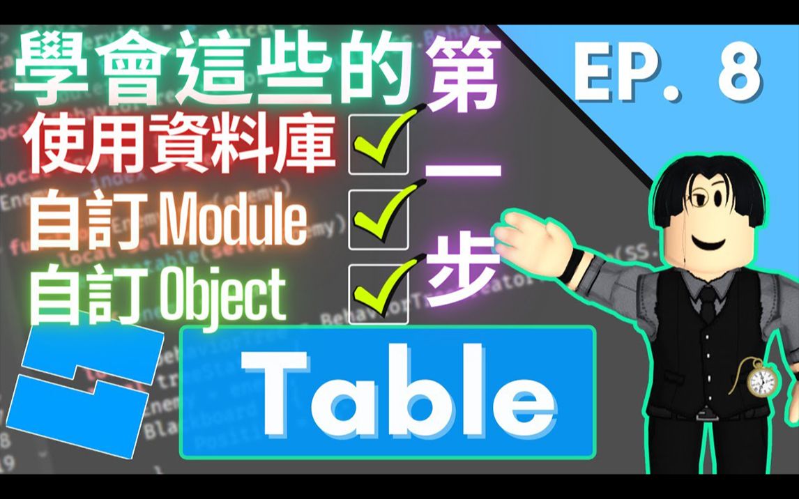 学会储存玩家数据的第一步ߧ�ߧ�ߧ�!Lua语言table的基础知识!EP....