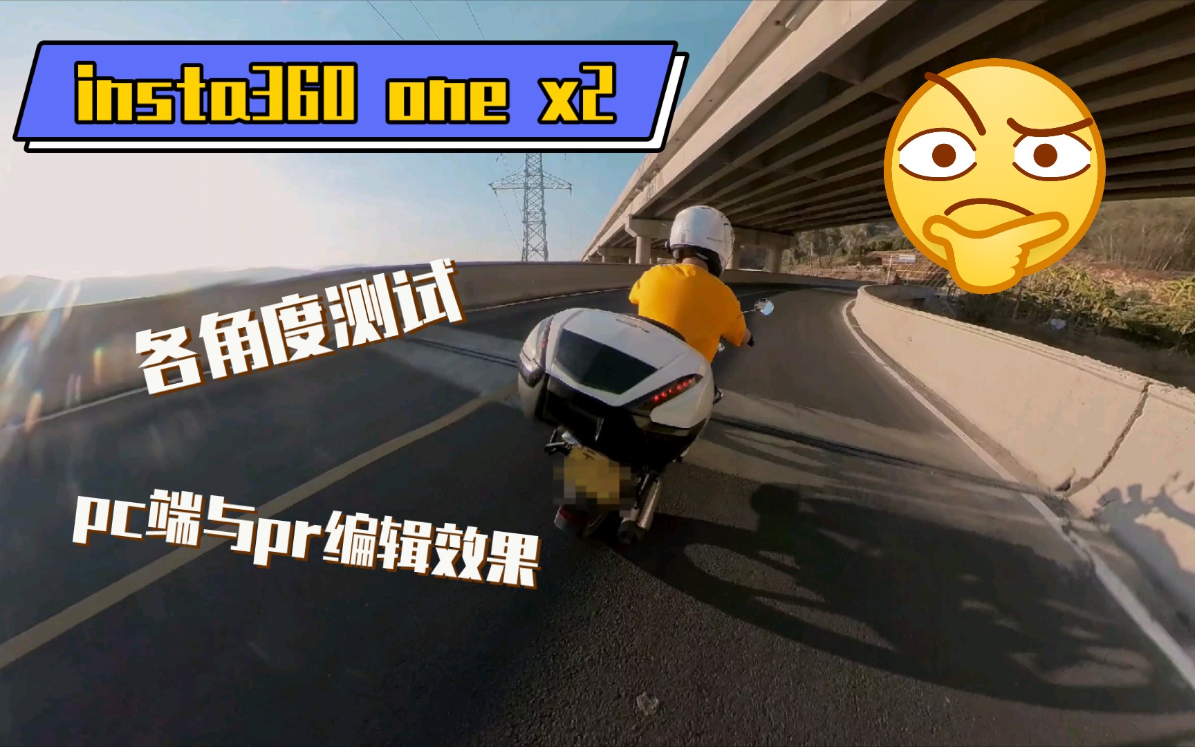 跑山 半山环城路拍摄试验视频(insta360 one x2 电脑端与PR编辑效果)