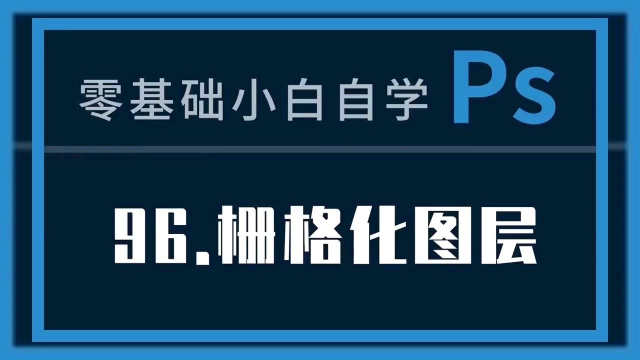 49. ps教程96课:栅格化图层 #ps教程 #ps栅格化图层