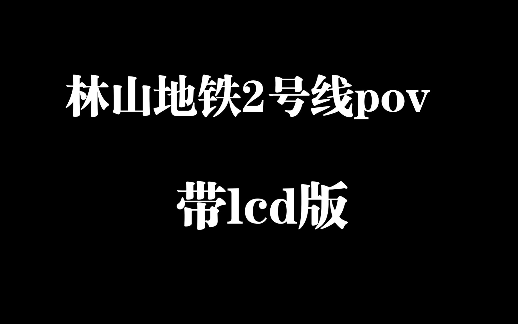 mc我的世界林山地铁2号线pov(LCD版)必看简介_我的世界