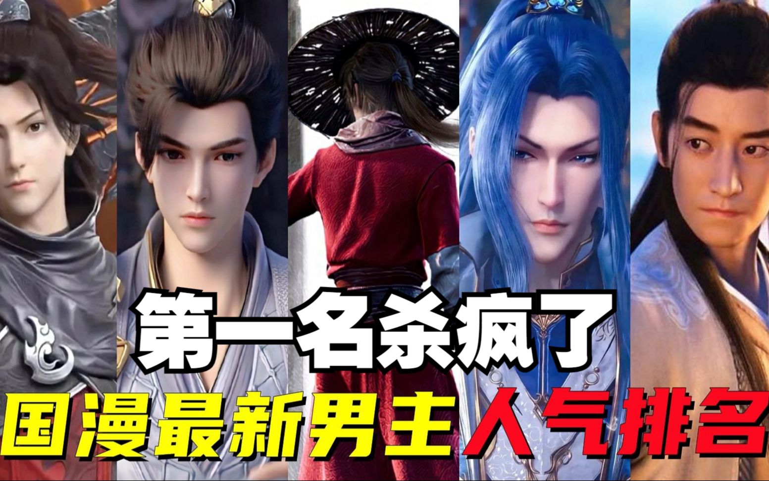 国漫男主人气排名大变,荒天帝第三,萧炎断崖下跌,第一名杀疯了