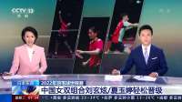 2022年羽毛球世锦赛:中国女双组合刘玄炫/夏玉婷轻松晋级
