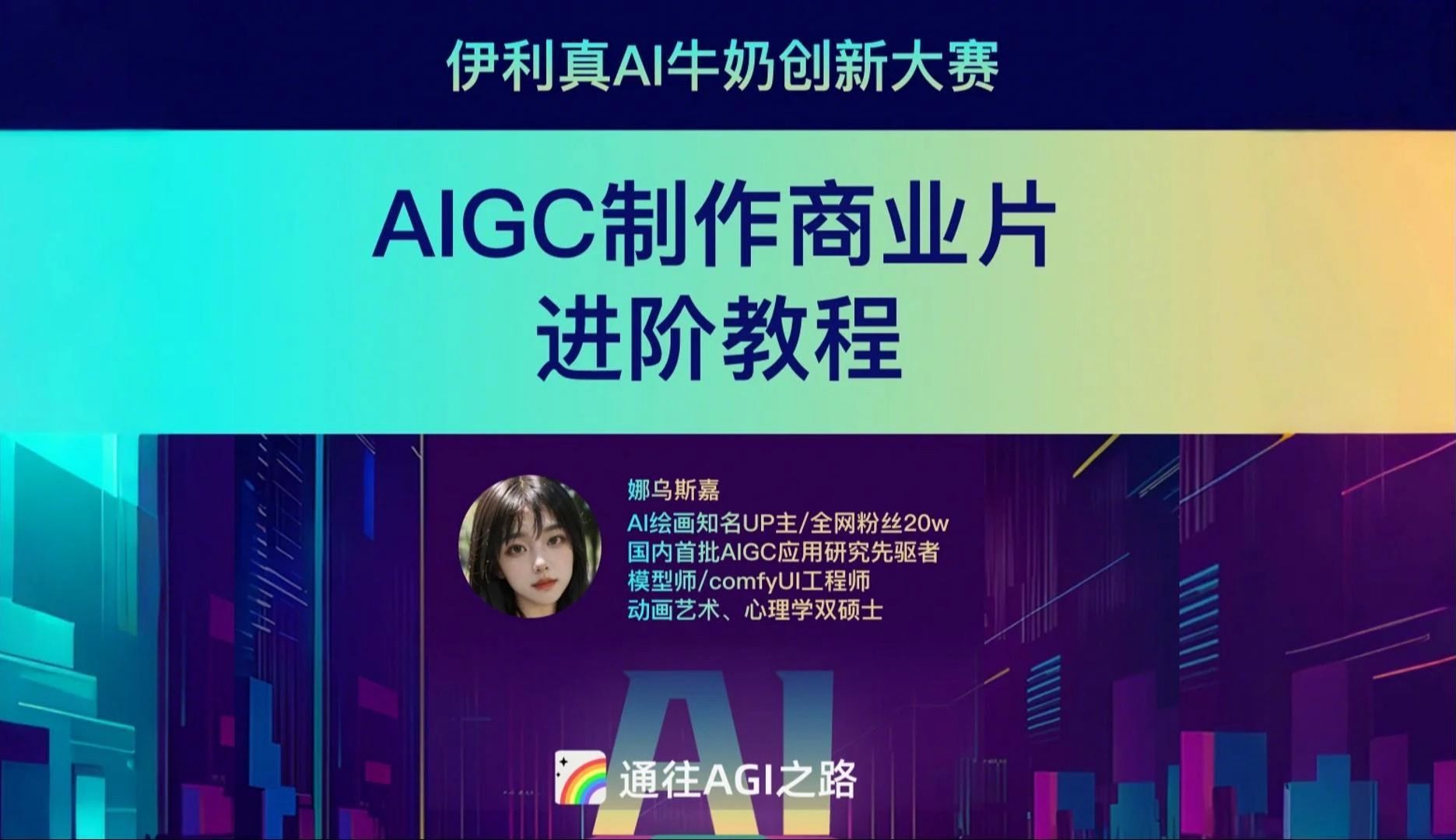 【AIGC营销视频生态创新大赛】AIGC制作商业片进阶教程 讲师:娜...