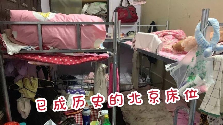 已成历史的北京床位,一套房住30人600一个月,住里面是什么体验