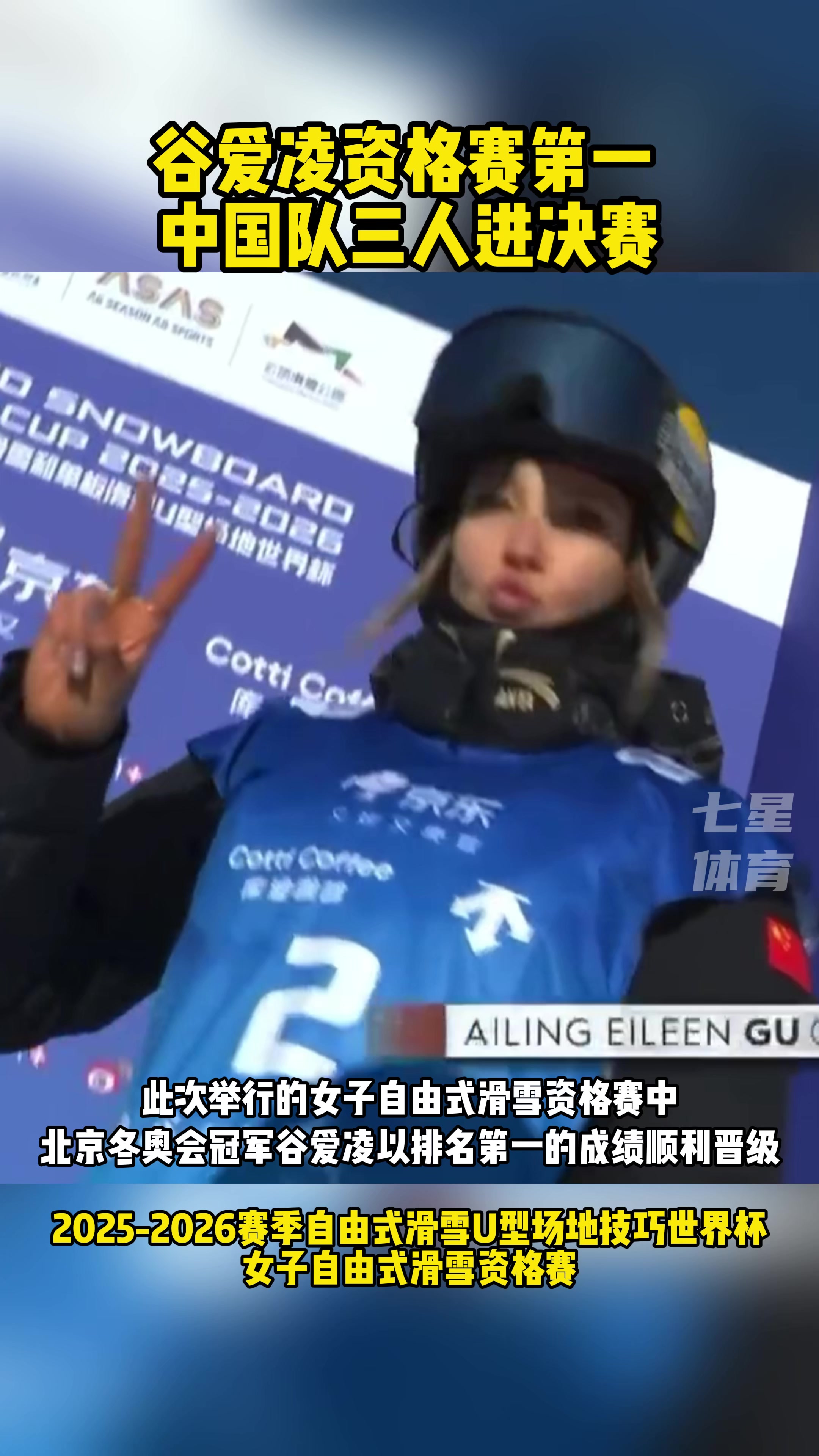 #谷爱凌 资格赛第一 ,中国队三人进决赛。#一起看七星