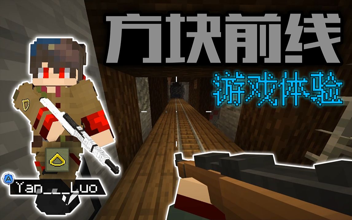 我的世界 方块前线 游戏体验