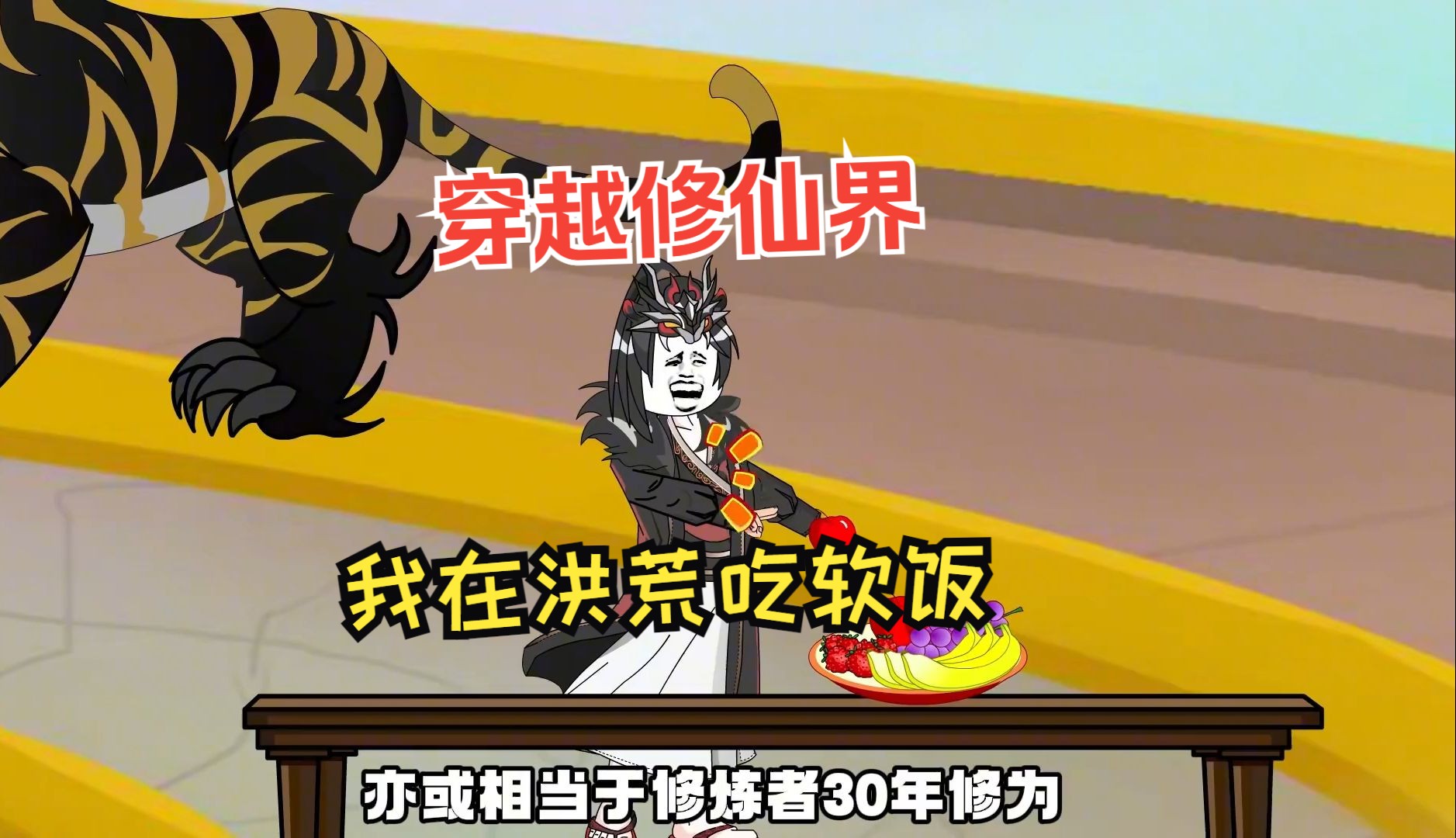 穿越修仙界,我在洪荒吃软饭