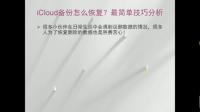 苹果icloud通讯录删除了怎么恢复?iCloud备份恢复方法