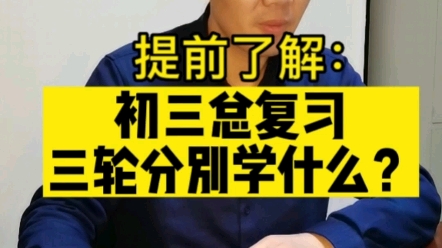 【初三•总复习】初三生必看系列:提前了解一下,下学期的三轮总复习...