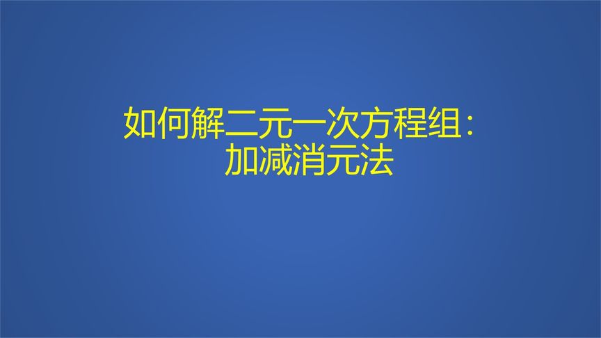 七年级数学下册:如何解二元一次方程组:加减消元法