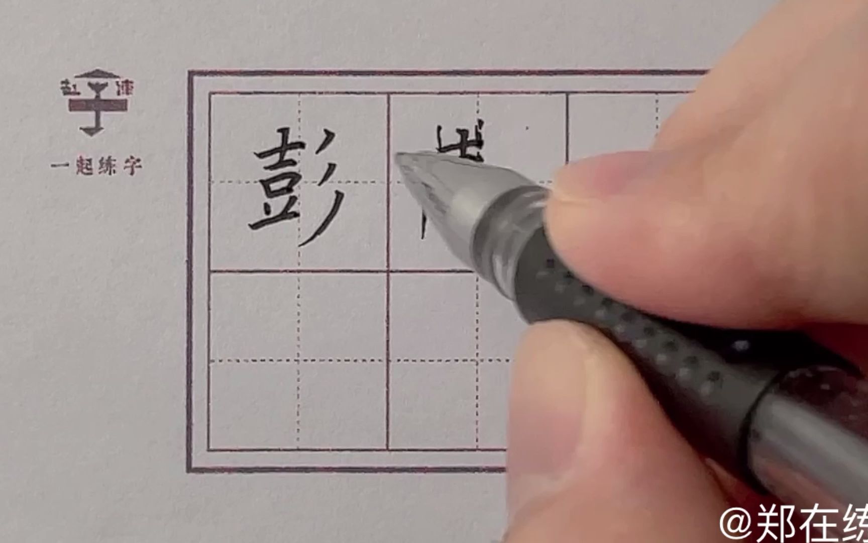 今日练字课 |教教你“彭”字怎么写