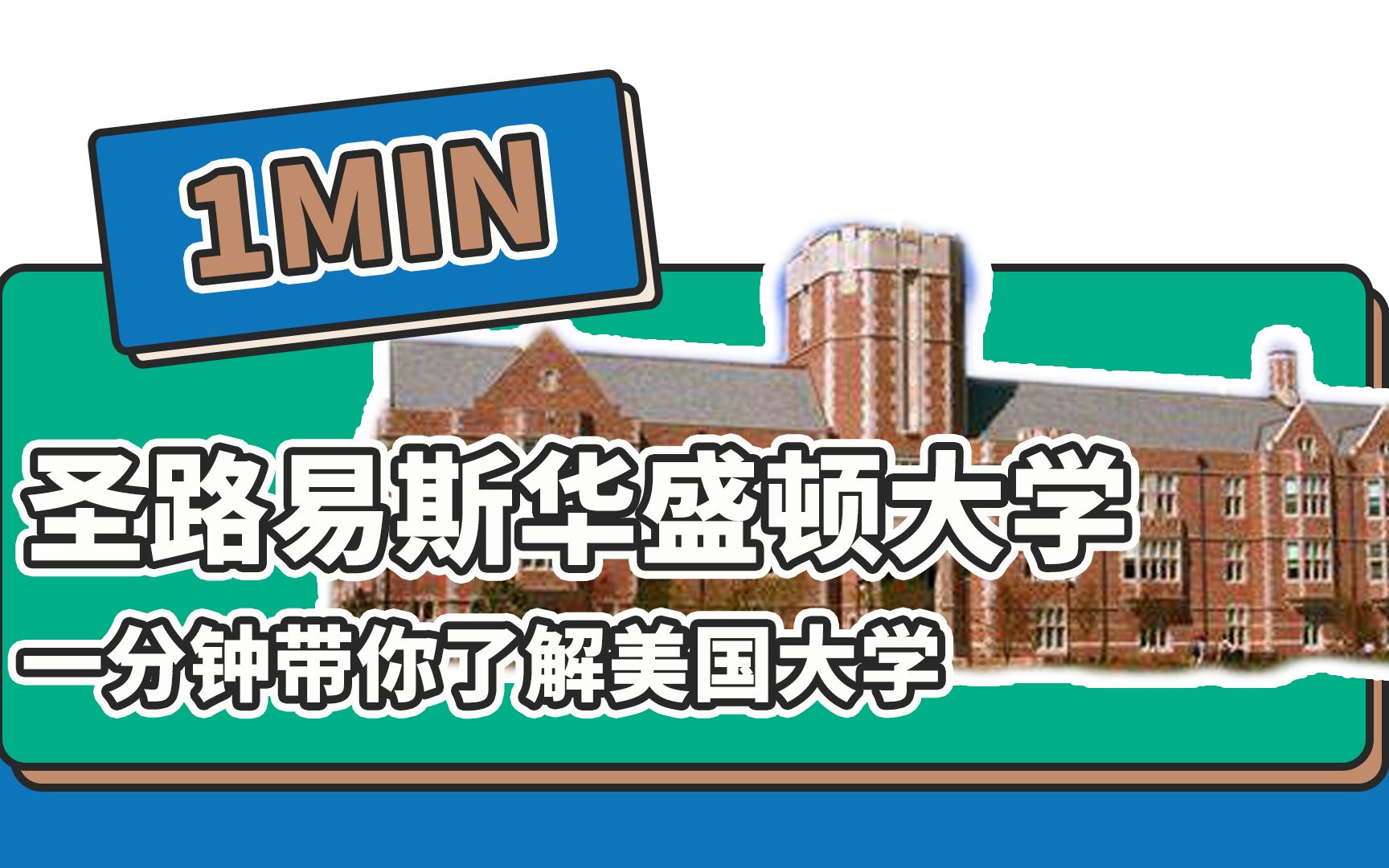 一分钟了解美国圣路易斯华盛顿大学——续航教育可视化大数据