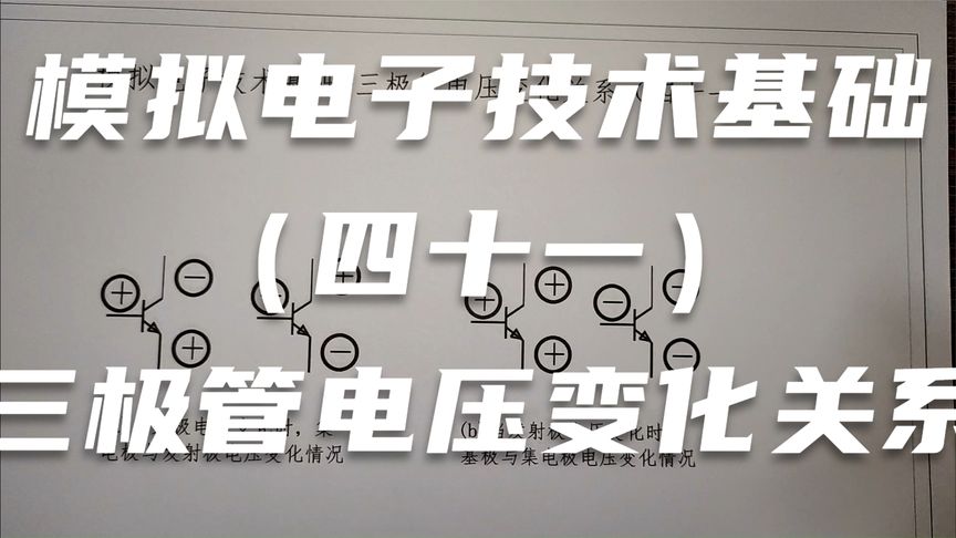 模拟电子技术基础-三极管电压变化关系(四十一)