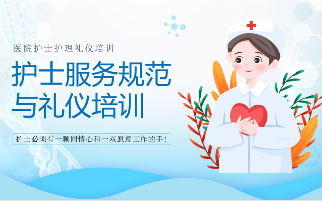 蓝色卡通风护士服务规范与礼仪培训PPT模板