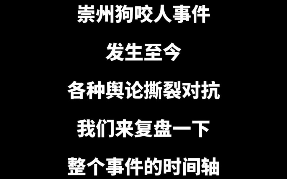 复盘崇州狗咬人事件