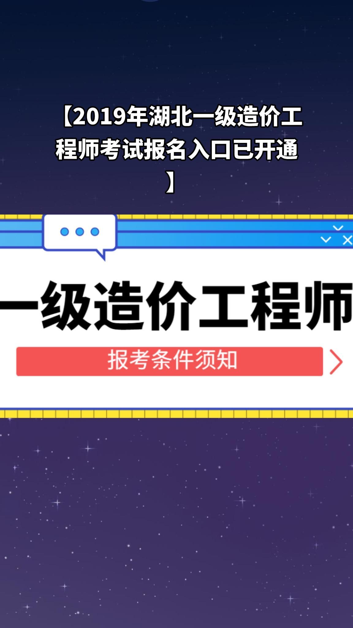 【2019年湖北一级造价工程师考试报名