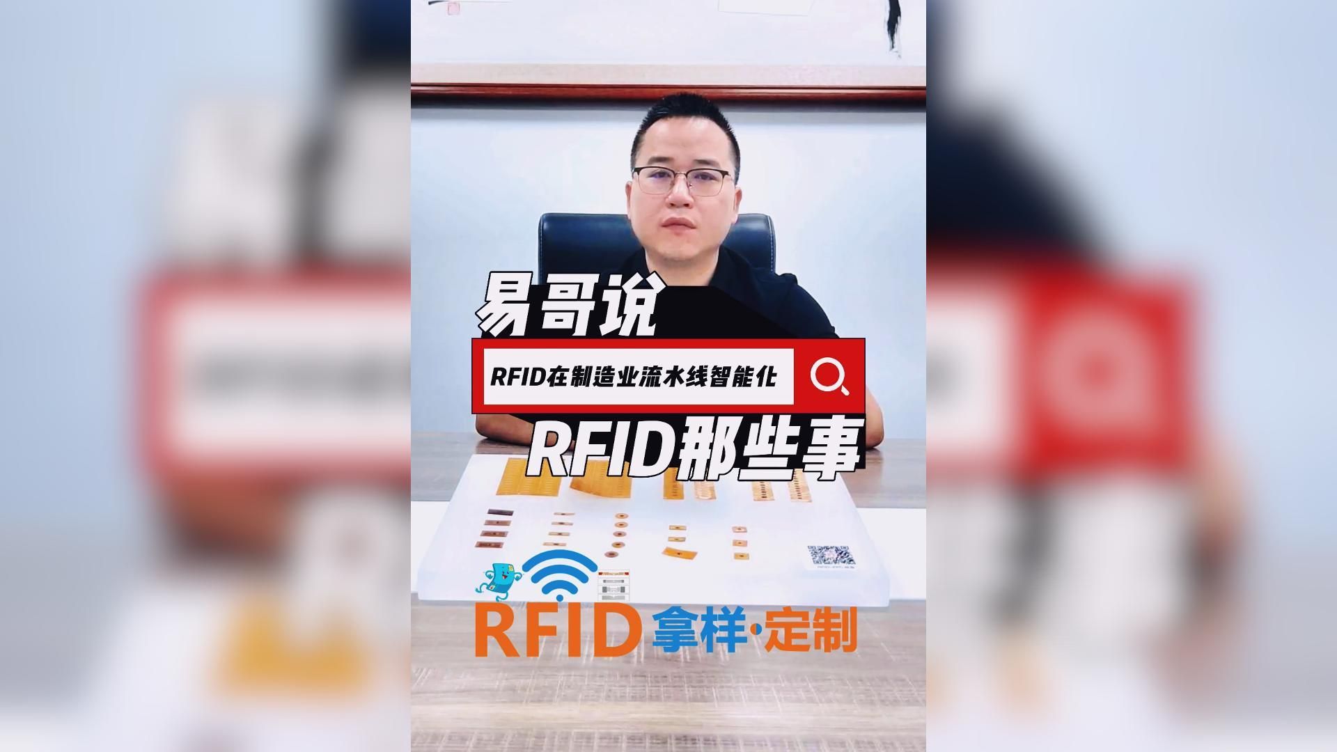 RFID标签在工厂流水线的应用