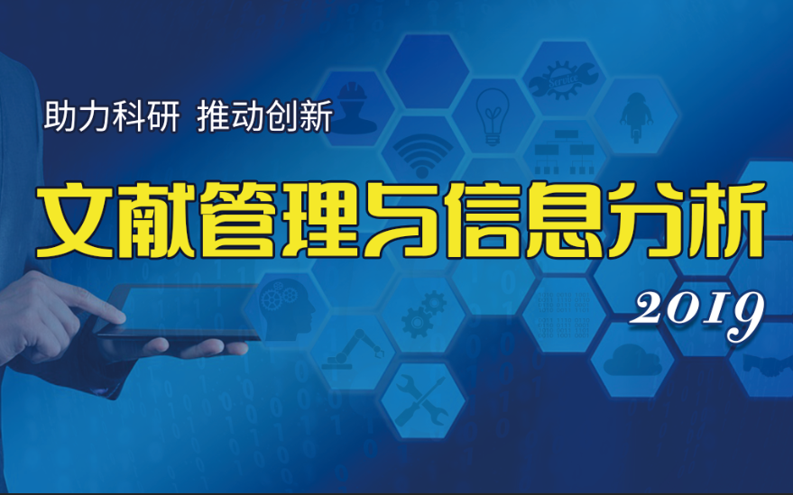 罗昭锋《文献管理与信息分析》part1