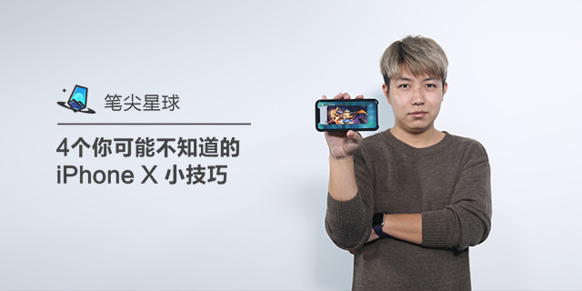 4个你可能不知道的 iPhone X 小技巧