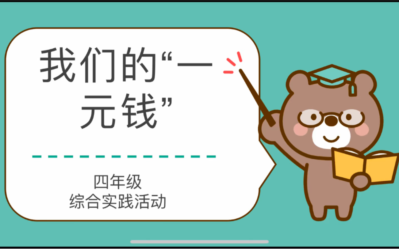 小学四年级综合实践活动——记录生活之“一元钱”ߒ