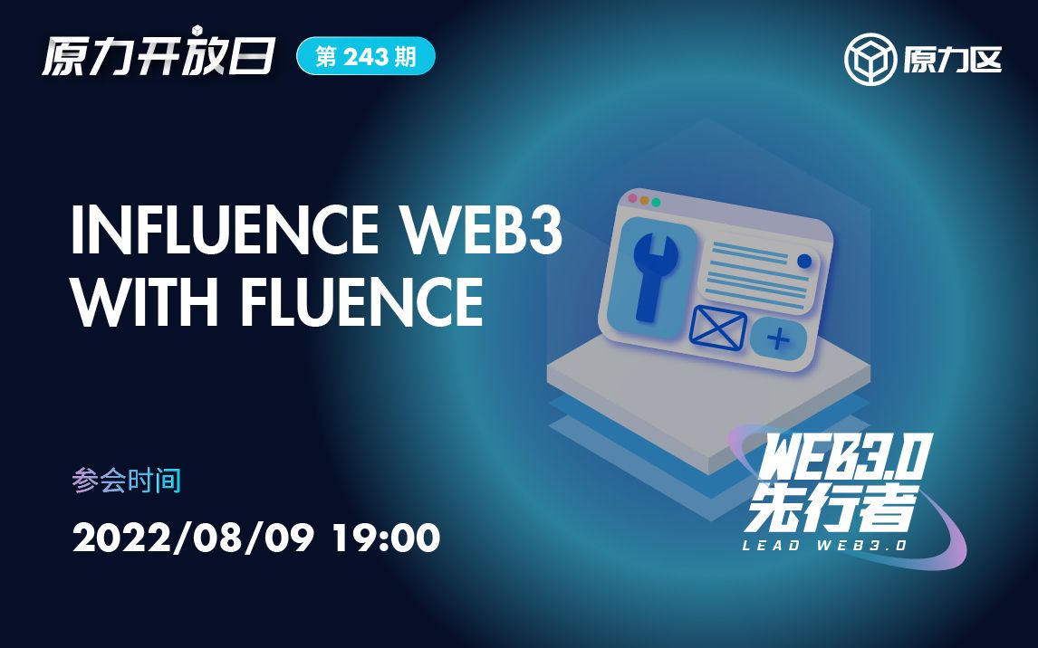 【原力开放日 第243期】Influence Web3 with Fluence