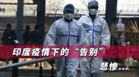 印度的这些场景太可怕了,火葬场排队等候,“尸体堆积”引爆舆论
