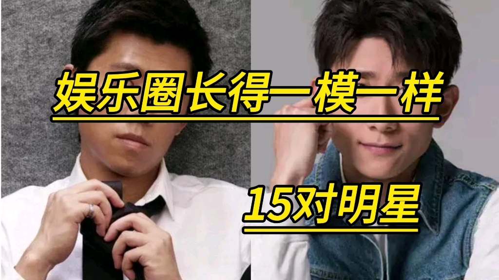 娱乐圈长得一模一样的15对明星,你能分清几对?