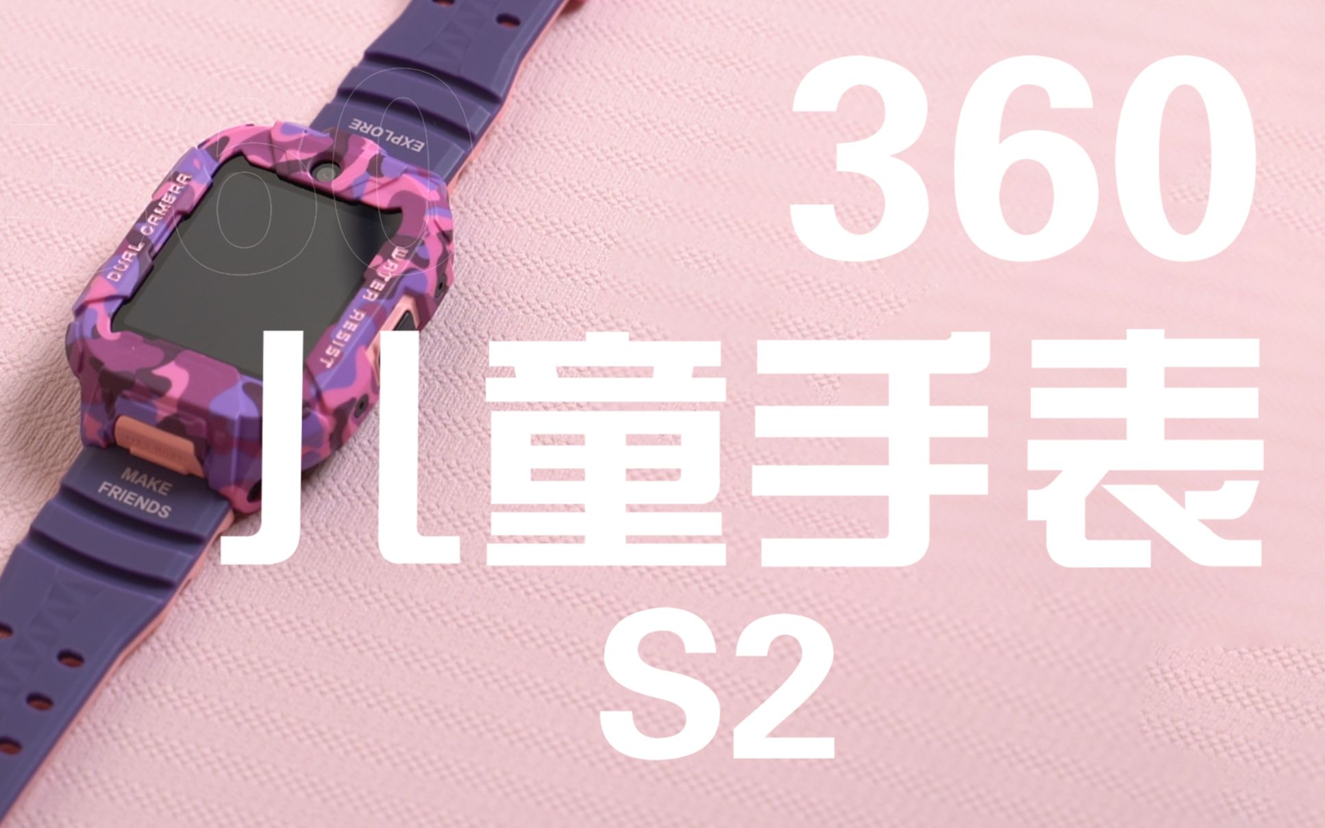 开学了如何挑选儿童手表?全面守护陪伴成长的360儿童手表S2