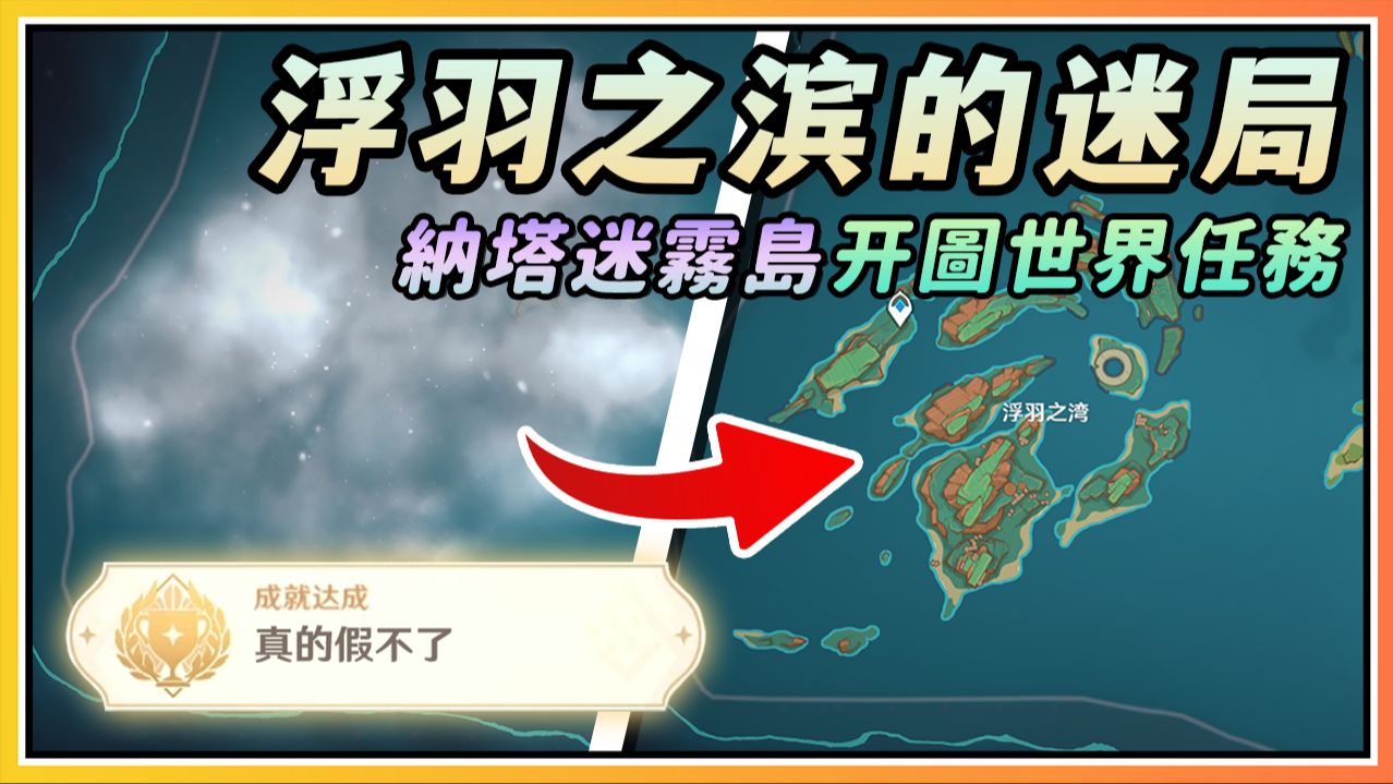 ...纳塔迷雾岛开图世界任务《浮羽之滨的迷局》剧情流程与攻略/隐藏...