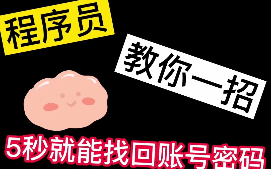 账号密码忘记了?程序员教你一招,5秒就能找回!