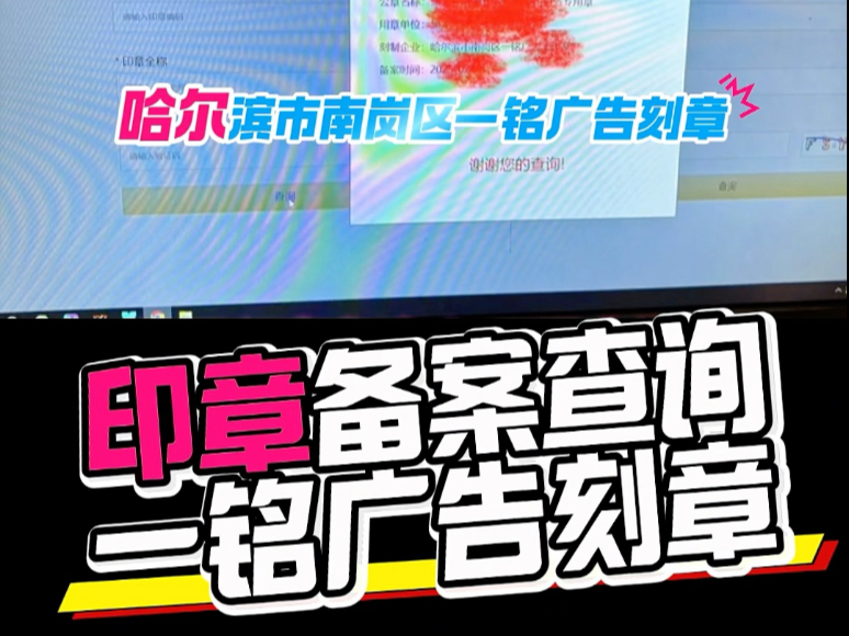 公章备案网上怎么查询,【哈尔滨南岗区一铭广告刻章|公安局正规备案,...