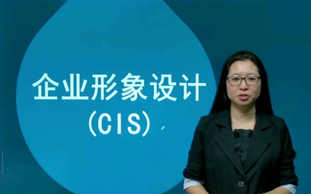 自考07072企业形象设计(CIS)课程讲解资料