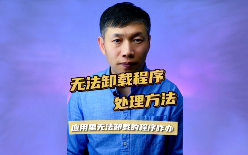 windows找不到文件、请确定文件名是否正确后、无法卸载程序 #无法...