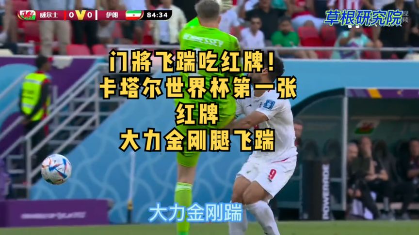 门将飞踹吃红牌!卡塔尔世界杯第一张红牌威尔士
