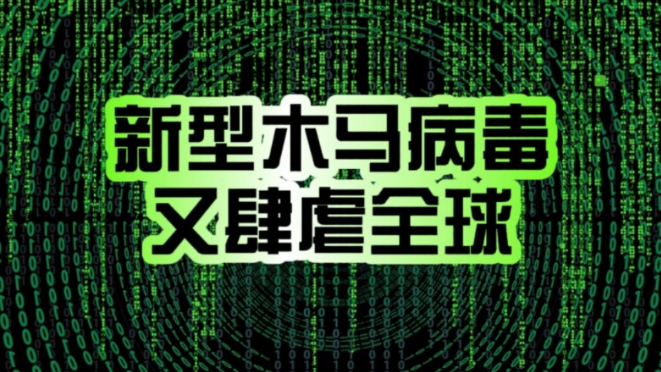 安卓用户务必注意!新型木马病毒肆虐全球:小心账户一夜归零!