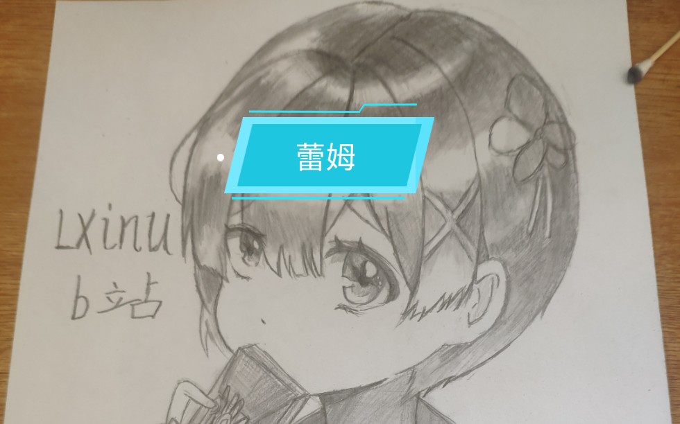 [铅笔手绘]蕾姆