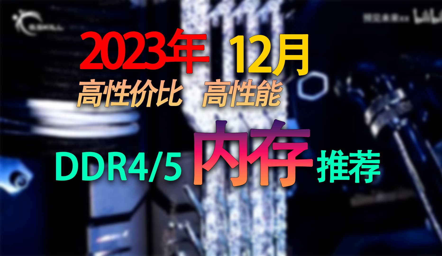 [小白必看]12月内存推荐:共计十款高性价比内存,覆盖DDR4/DDR5,附各...