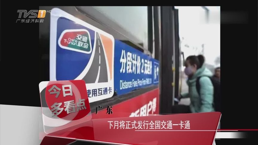 广东:下月将正式发行全国交通一卡通