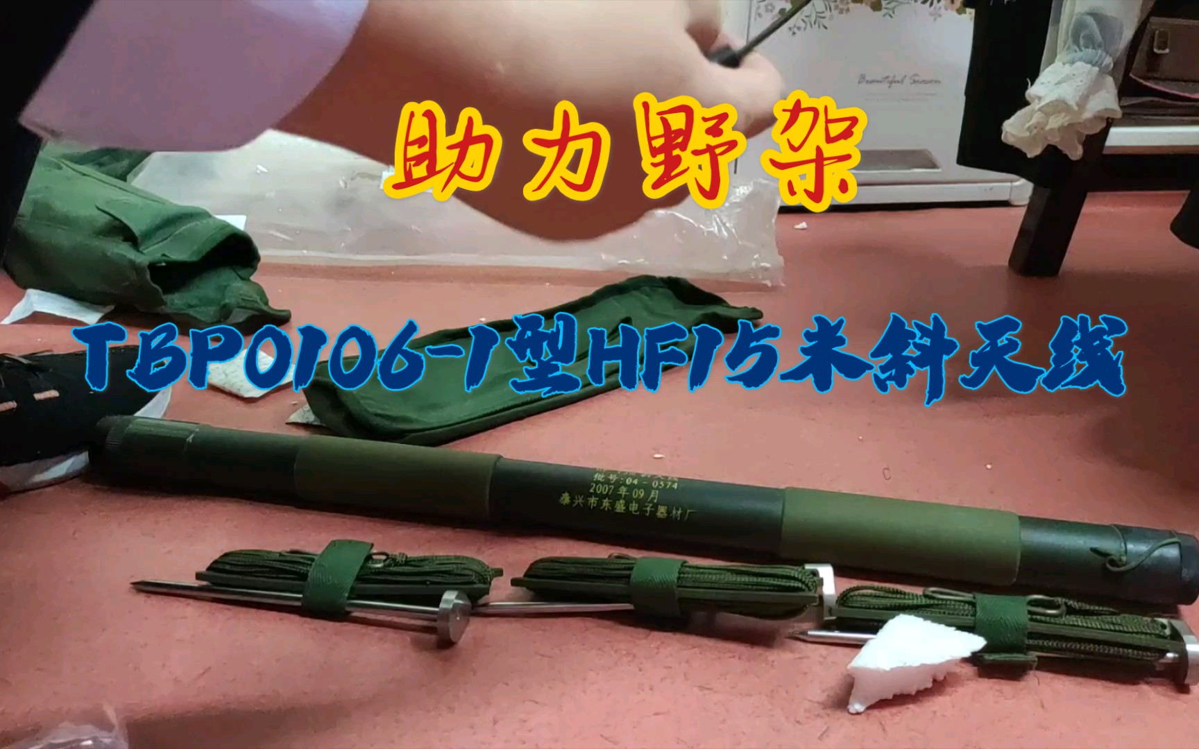 野架系统版本2.5代重大升级!“TBP0106-1型HF15米斜天线”开箱——...