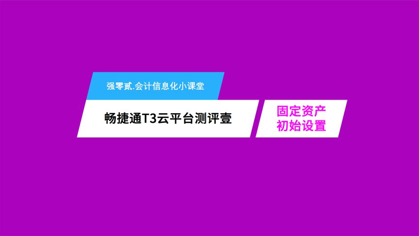 会计信息化《畅捷通T3》09固定资产模块初始设置