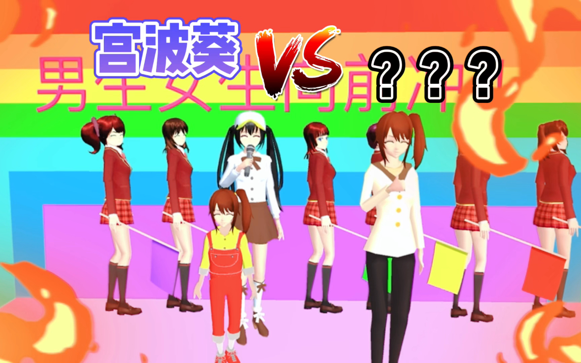樱花校园模拟器:第一女主之争,三枝VS宫波葵