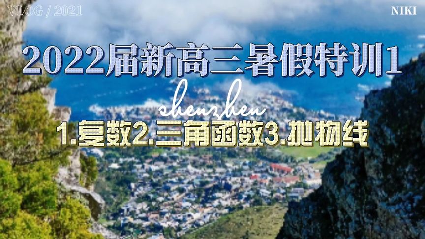 2022届新高三暑假特训11.复数2.三角函数3.抛物线