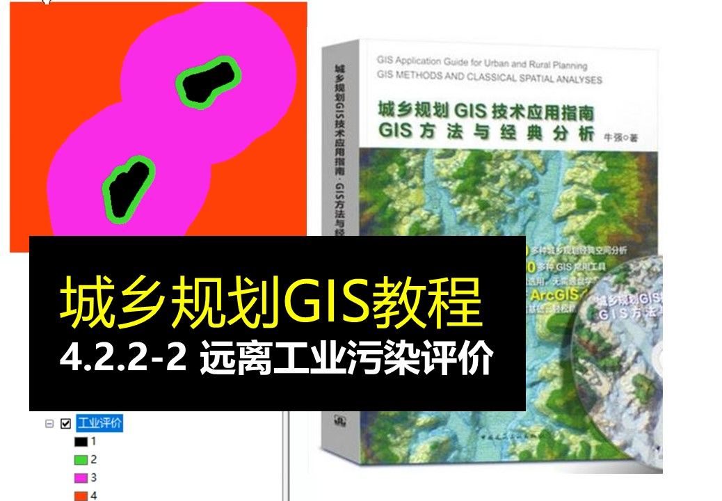 【UP城规君的教程】4.2.2-2 远离工业污染评价_GIS保姆级教程