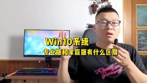 电脑Win10系统专业版和家庭版有什么不同?