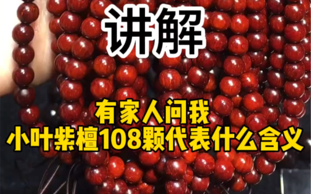 『小叶紫檀讲解』108颗小叶紫檀寓意!108是佛教中的常见数字,代表着...